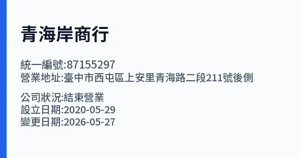 青海岸商行的照片-統編 87155297(臺中市) 公司登記資料與營業項目詳細圖表