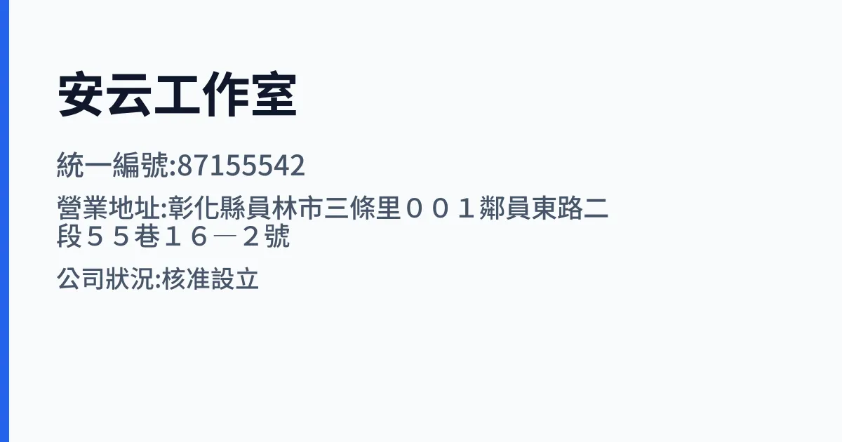 安云工作室 - 統編 87155542(彰化縣) 公司登記資料與營業項目詳細圖表
