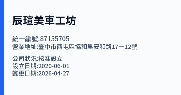 辰瑄美車工坊的照片-統編 87155705(臺中市) 公司登記資料與營業項目詳細圖表