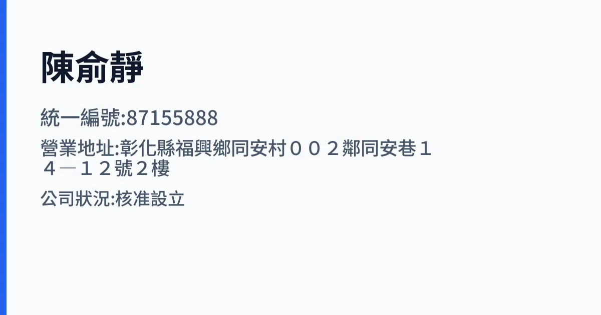 陳俞靜 - 統編 87155888(彰化縣) 公司登記資料與營業項目詳細圖表