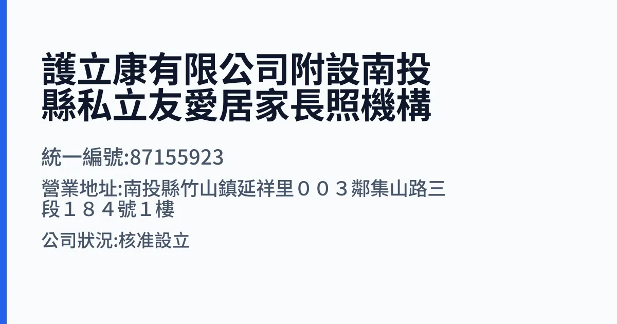 護立康有限公司附設南投縣私立友愛居家長照機構 - 統編 87155923(南投縣) 公司登記資料與營業項目詳細圖表