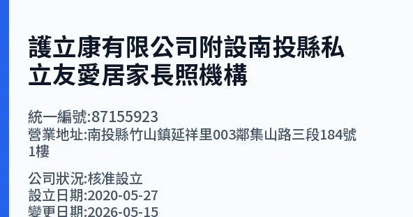 護立康有限公司附設南投縣私立友愛居家長照機構的照片-統編 87155923(南投縣) 公司登記資料與營業項目詳細圖表