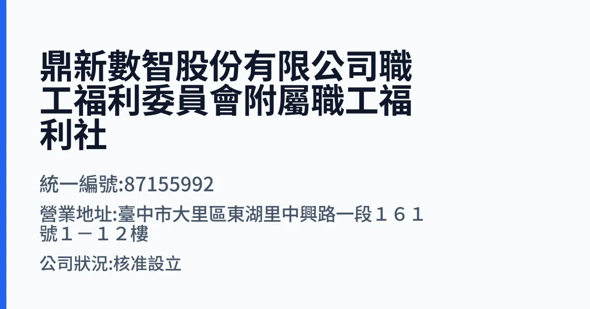 鼎新數智股份有限公司職工福利委員會附屬職工福利社 - 統編 87155992(臺中市) 公司登記資料與營業項目詳細圖表