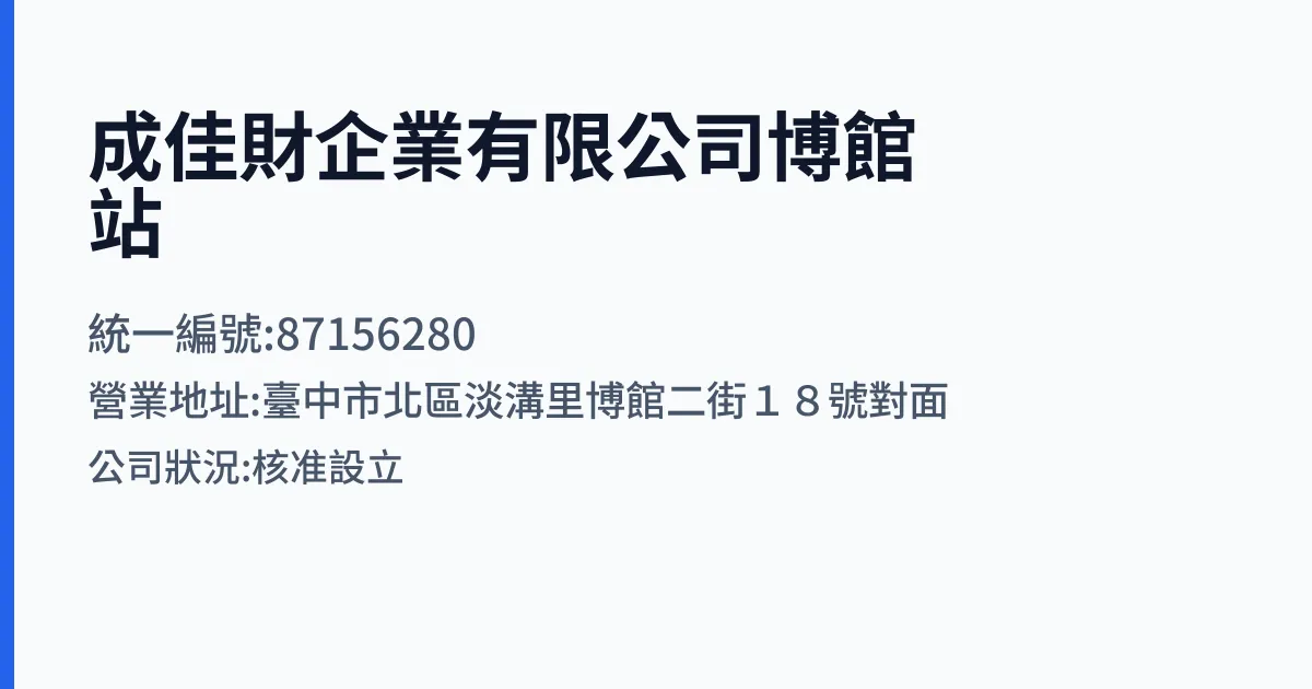 成佳財企業有限公司博館站 - 統編 87156280(臺中市) 公司登記資料與營業項目詳細圖表