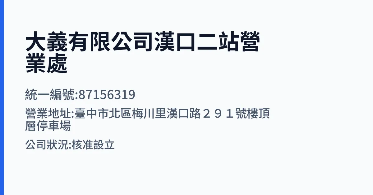 大義有限公司漢口二站營業處 - 統編 87156319（臺中市） 公司登記資料與營業項目詳細圖表