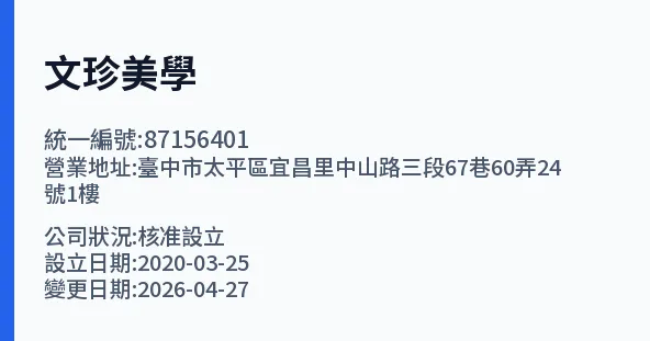 文珍美學的照片-統編 87156401(臺中市) 公司登記資料與營業項目詳細圖表