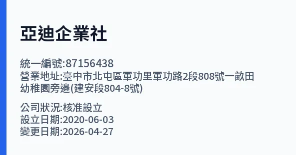 亞迪企業社的照片-統編 87156438(臺中市) 公司登記資料與營業項目詳細圖表