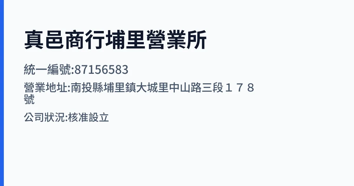 真邑商行埔里營業所 - 統編 87156583(南投縣) 公司登記資料與營業項目詳細圖表