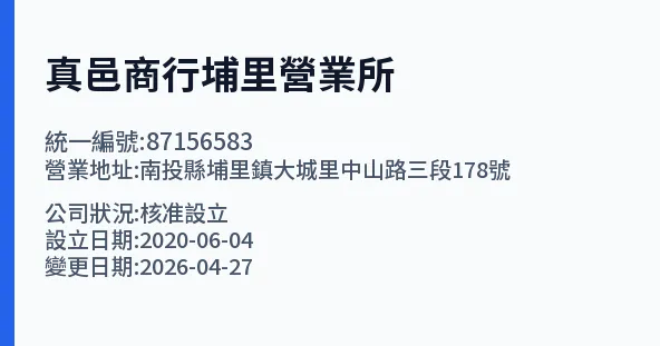 真邑商行埔里營業所的照片-統編 87156583(南投縣) 公司登記資料與營業項目詳細圖表