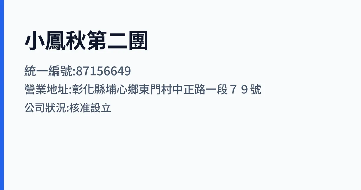 小鳳秋第二團 - 統編 87156649(彰化縣) 公司登記資料與營業項目詳細圖表