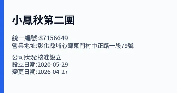 小鳳秋第二團的照片-統編 87156649(彰化縣) 公司登記資料與營業項目詳細圖表