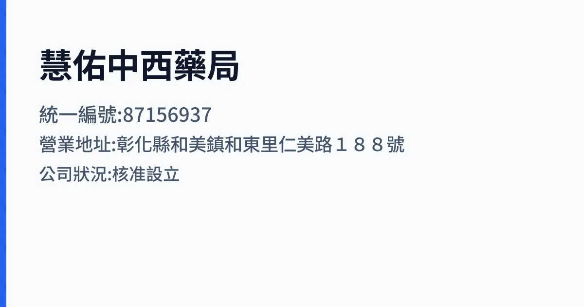 慧佑中西藥局 - 統編 87156937(彰化縣) 公司登記資料與營業項目詳細圖表