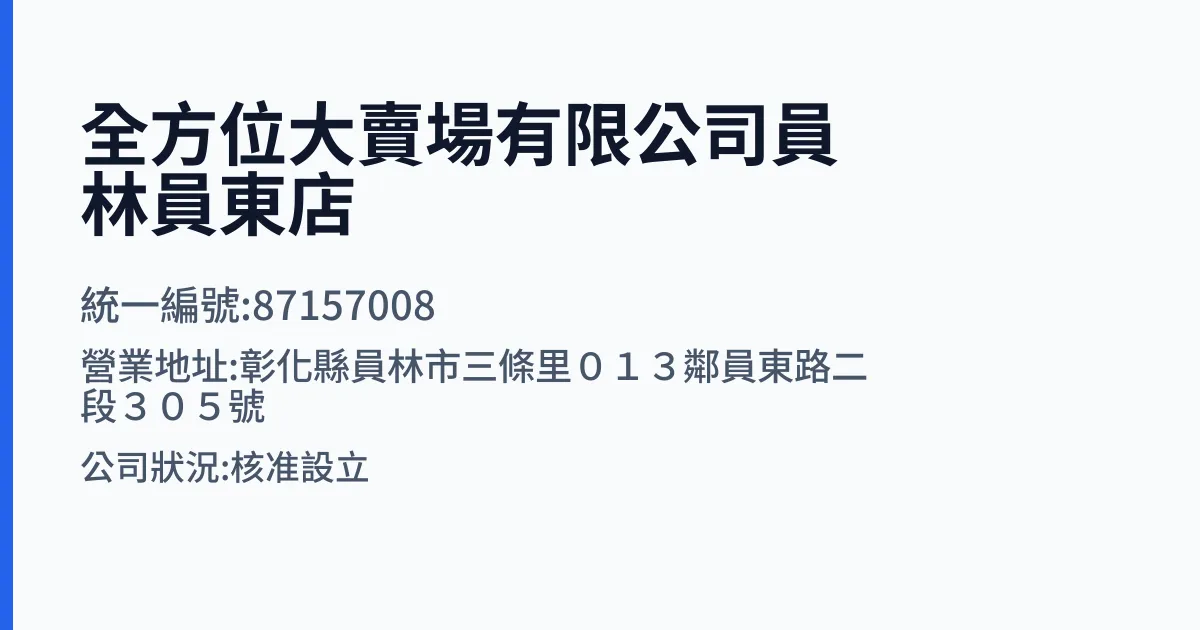 全方位大賣場有限公司員林員東店 - 統編 87157008(彰化縣) 公司登記資料與營業項目詳細圖表