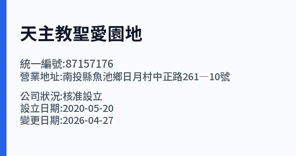天主教聖愛園地的照片-統編 87157176(南投縣) 公司登記資料與營業項目詳細圖表