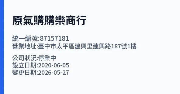 原氣購購樂商行的照片-統編 87157181(臺中市) 公司登記資料與營業項目詳細圖表