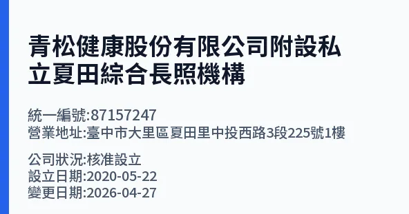青松健康股份有限公司附設私立夏田綜合長照機構的照片-統編 87157247(臺中市) 公司登記資料與營業項目詳細圖表