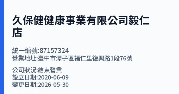 久保健健康事業有限公司毅仁店的照片-統編 87157324(臺中市) 公司登記資料與營業項目詳細圖表