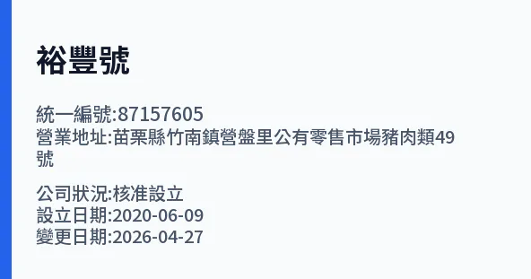 裕豐號的照片-統編 87157605(苗栗縣) 公司登記資料與營業項目詳細圖表