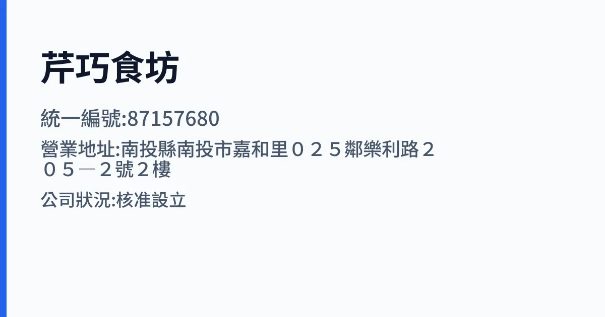 芹巧食坊 - 統編 87157680(南投縣) 公司登記資料與營業項目詳細圖表