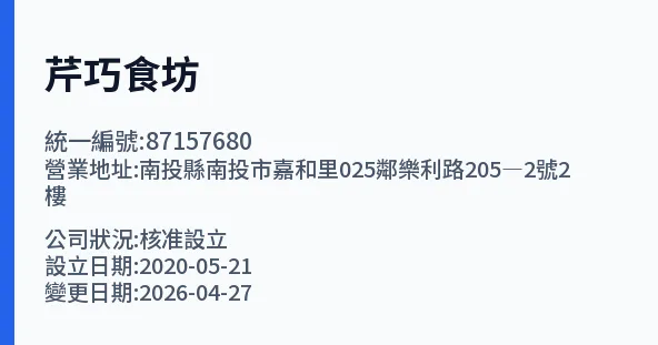 芹巧食坊的照片-統編 87157680(南投縣) 公司登記資料與營業項目詳細圖表