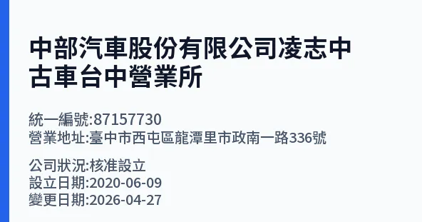 中部汽車股份有限公司凌志中古車台中營業所的照片-統編 87157730(臺中市) 公司登記資料與營業項目詳細圖表