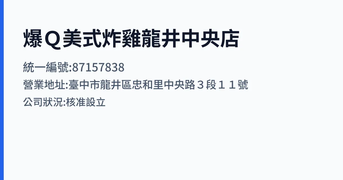 爆Q美式炸雞龍井中央店 - 統編 87157838(臺中市) 公司登記資料與營業項目詳細圖表