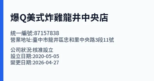 爆Q美式炸雞龍井中央店的照片-統編 87157838(臺中市) 公司登記資料與營業項目詳細圖表