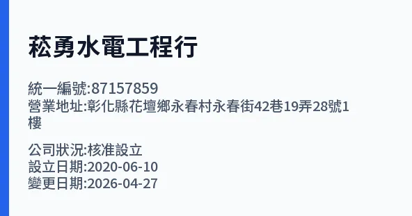 菘勇水電工程行的照片-統編 87157859(彰化縣) 公司登記資料與營業項目詳細圖表