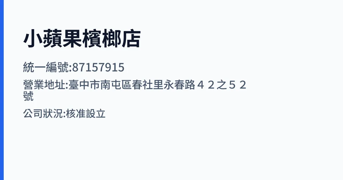 小蘋果檳榔店 - 統編 87157915(臺中市) 公司登記資料與營業項目詳細圖表