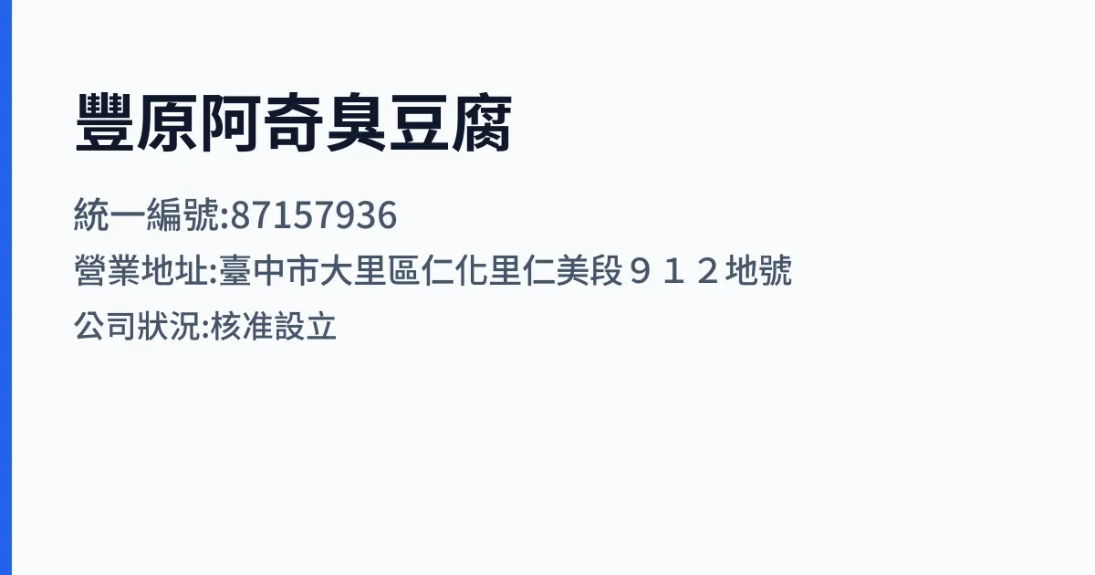 豐原阿奇臭豆腐 - 統編 87157936(臺中市) 公司登記資料與營業項目詳細圖表