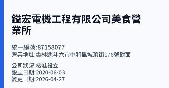 鎰宏電機工程有限公司美食營業所的照片-統編 87158077(雲林縣) 公司登記資料與營業項目詳細圖表