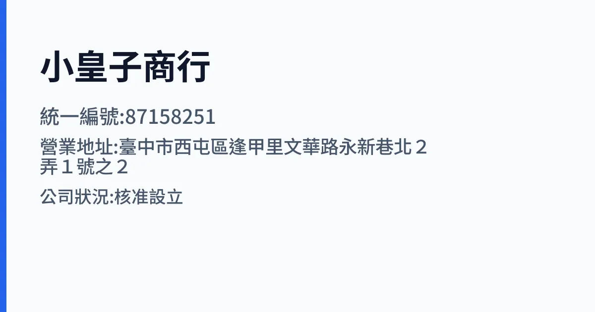 小皇子商行 - 統編 87158251(臺中市) 公司登記資料與營業項目詳細圖表