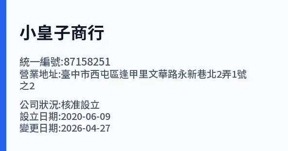 小皇子商行的照片-統編 87158251(臺中市) 公司登記資料與營業項目詳細圖表