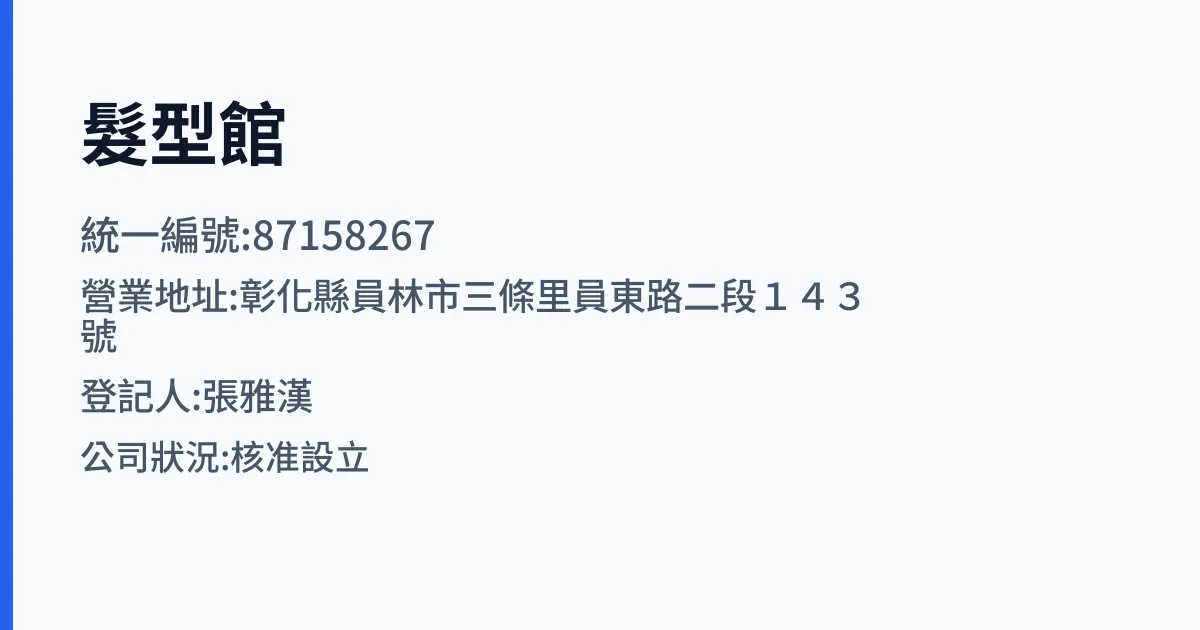 髮型館 - 統編 87158267(彰化縣) 公司登記資料與營業項目詳細圖表