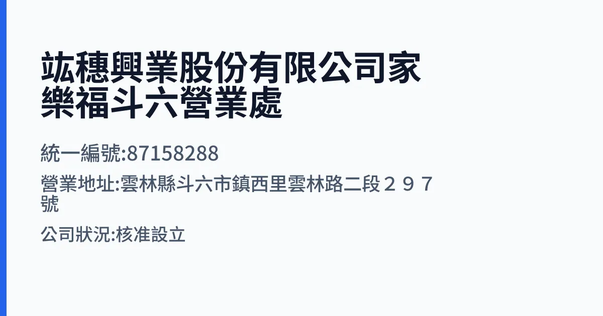 竑穗興業股份有限公司家樂福斗六營業處 - 統編 87158288(雲林縣) 公司登記資料與營業項目詳細圖表