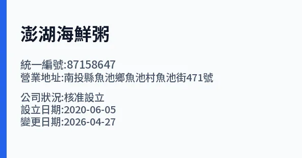 澎湖海鮮粥的照片-統編 87158647(南投縣) 公司登記資料與營業項目詳細圖表