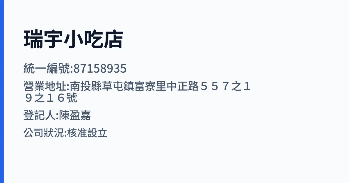 瑞宇小吃店 - 統編 87158935(南投縣) 公司登記資料與營業項目詳細圖表