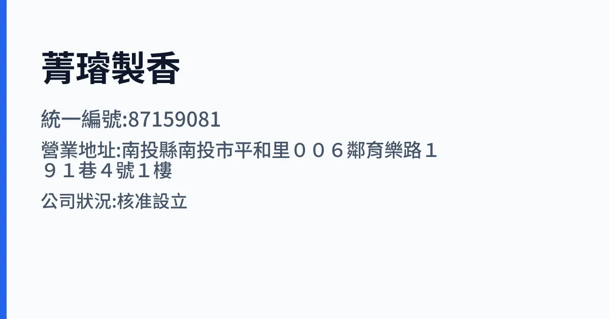 菁璿製香 - 統編 87159081（南投縣） 公司登記資料與營業項目詳細圖表
