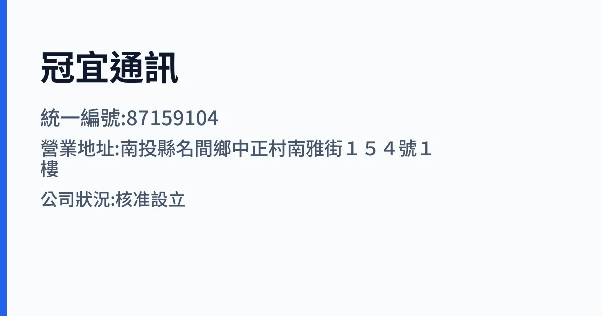 冠宜通訊 - 統編 87159104(南投縣) 公司登記資料與營業項目詳細圖表