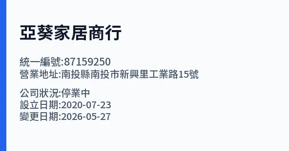 亞葵家居商行的照片-統編 87159250(南投縣) 公司登記資料與營業項目詳細圖表