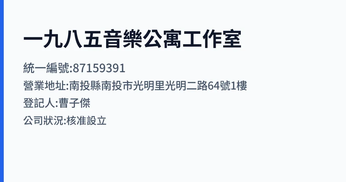 一九八五音樂公寓工作室 - 統編 87159391（南投縣） 公司登記資料與營業項目詳細圖表