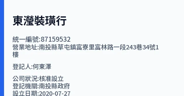 東瀅裝璜行的照片-統編 87159532(南投縣) 公司登記資料與營業項目詳細圖表