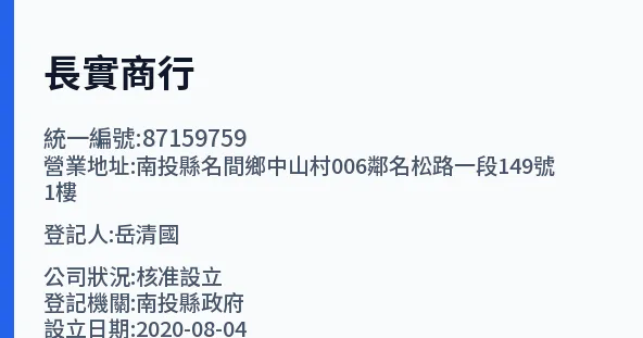 長實商行的照片-統編 87159759(南投縣) 公司登記資料與營業項目詳細圖表