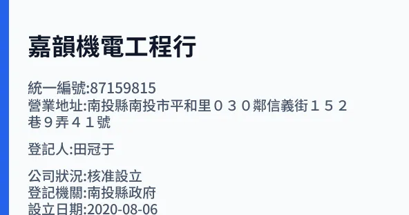 嘉韻機電工程行的照片-統編 87159815(南投縣) 公司登記資料與營業項目詳細圖表