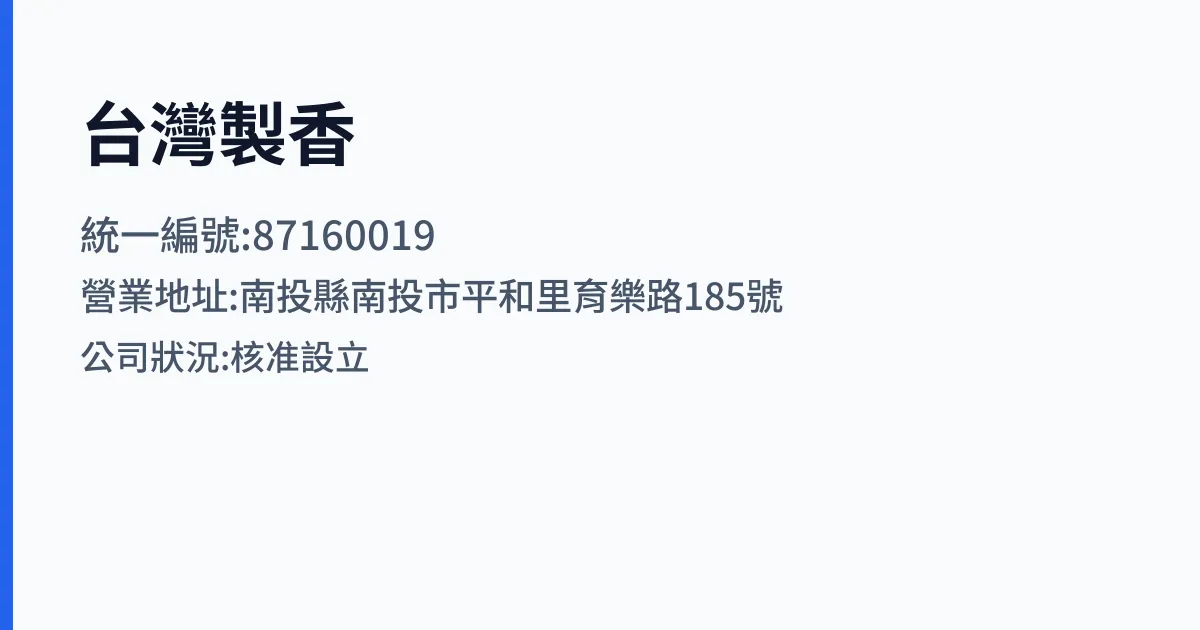 台灣製香 - 統編 87160019(南投縣) 公司登記資料與營業項目詳細圖表