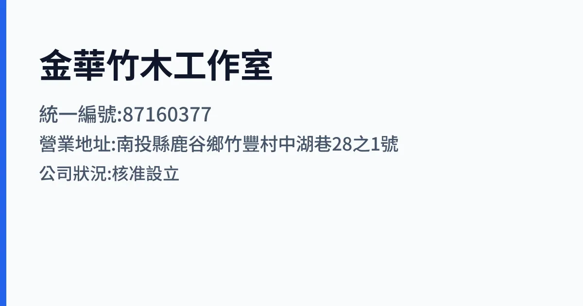 金華竹木工作室 - 統編 87160377(南投縣) 公司登記資料與營業項目詳細圖表