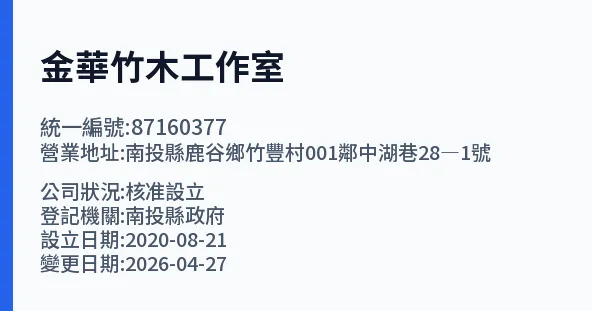 金華竹木工作室的照片-統編 87160377(南投縣) 公司登記資料與營業項目詳細圖表