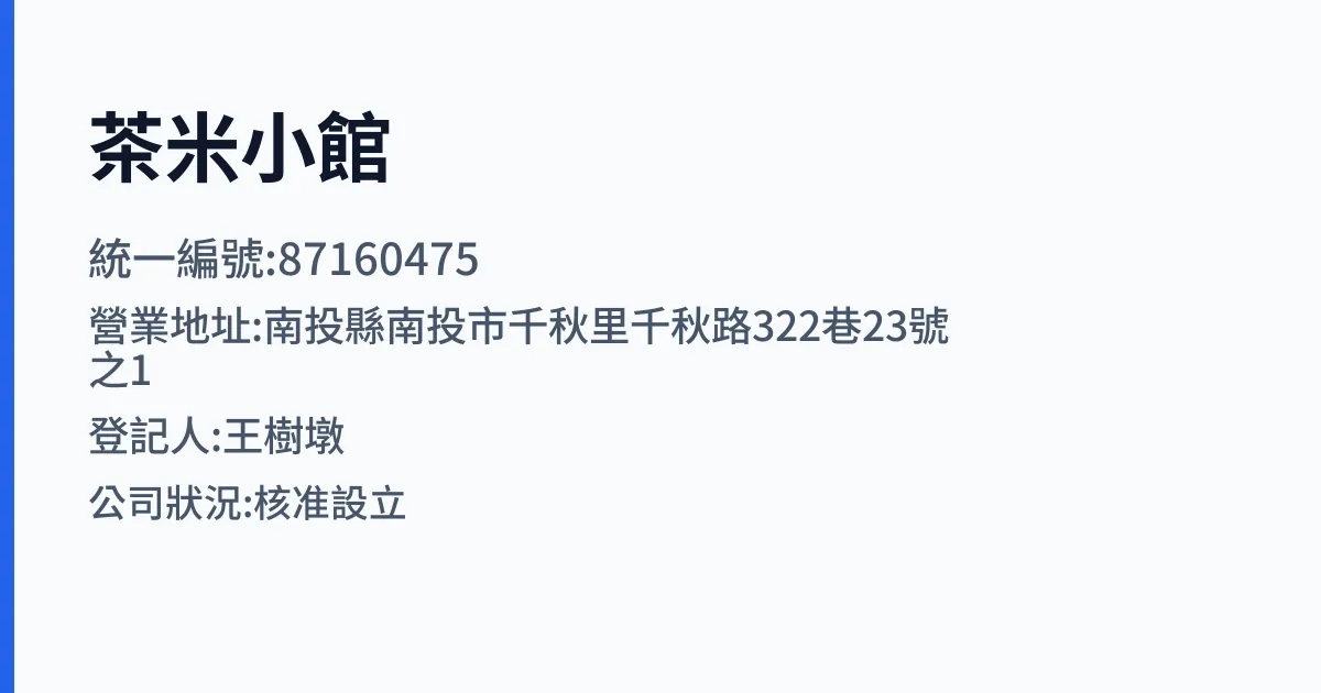 茶米小館 - 統編 87160475(南投縣) 公司登記資料與營業項目詳細圖表