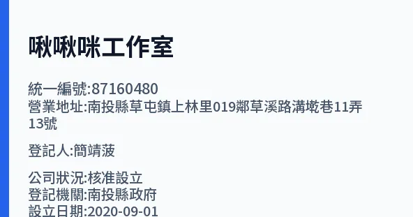 啾啾咪工作室的照片-統編 87160480(南投縣) 公司登記資料與營業項目詳細圖表