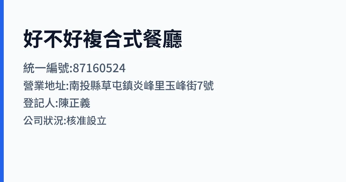 好不好複合式餐廳 - 統編 87160524(南投縣) 公司登記資料與營業項目詳細圖表